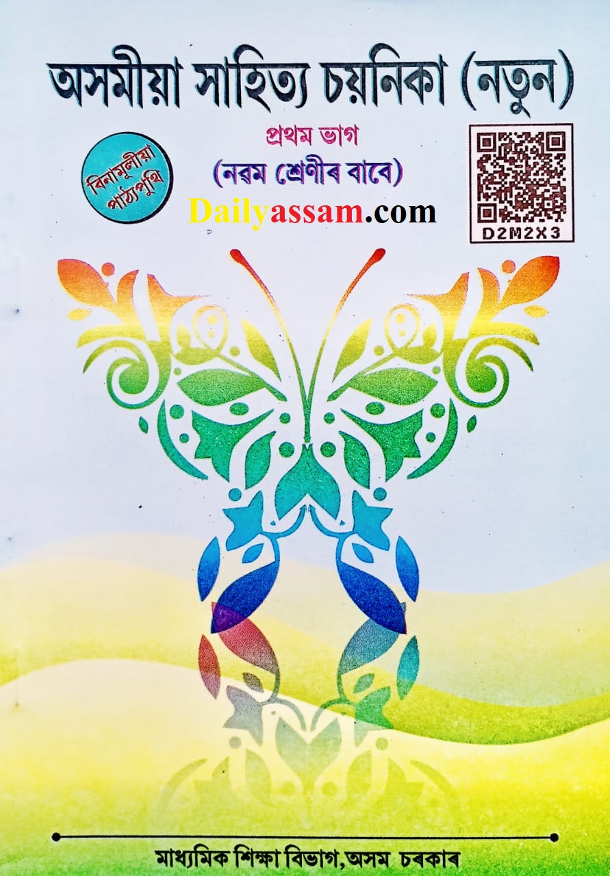 SEBA Class 9 Assamese Books PDF Free Assamese Medium Class 9 Assamese Books PDF Assam School seba-class-9-assamese-books-pdf-free-assamese-medium-class-9-assamese-books-pdf-assam-school