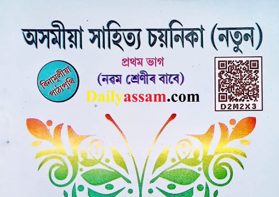 SEBA Class 9 Assamese Books PDF Free | Assamese Medium Class 9 Assamese ...