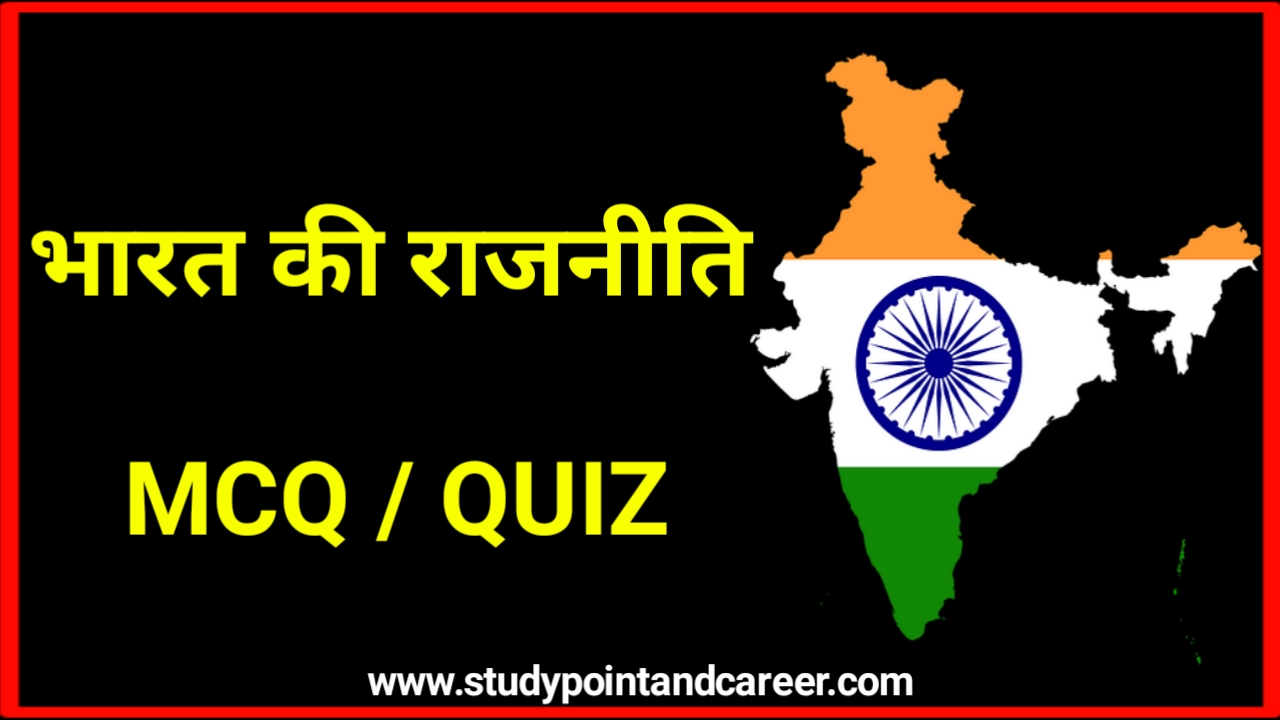 MCQ Rajniti Multiple Choice Questions In Hindi mcq-rajniti-multiple-choice-questions-in-hindi