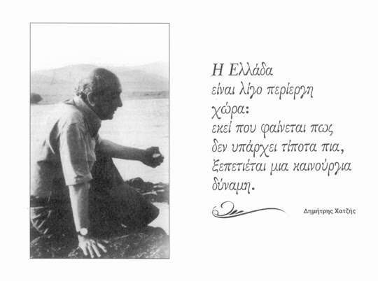 ΦΙΛΟΛΟΓΙΚΑ ΓΥΜΝΑΣΙΟΥ Κ.Α., Παππά Θεοδώρα: Η ΕΛΛΑΔΑ...,ΔΗΜΗΤΡΗΣ ΧΑΤΖΗΣ