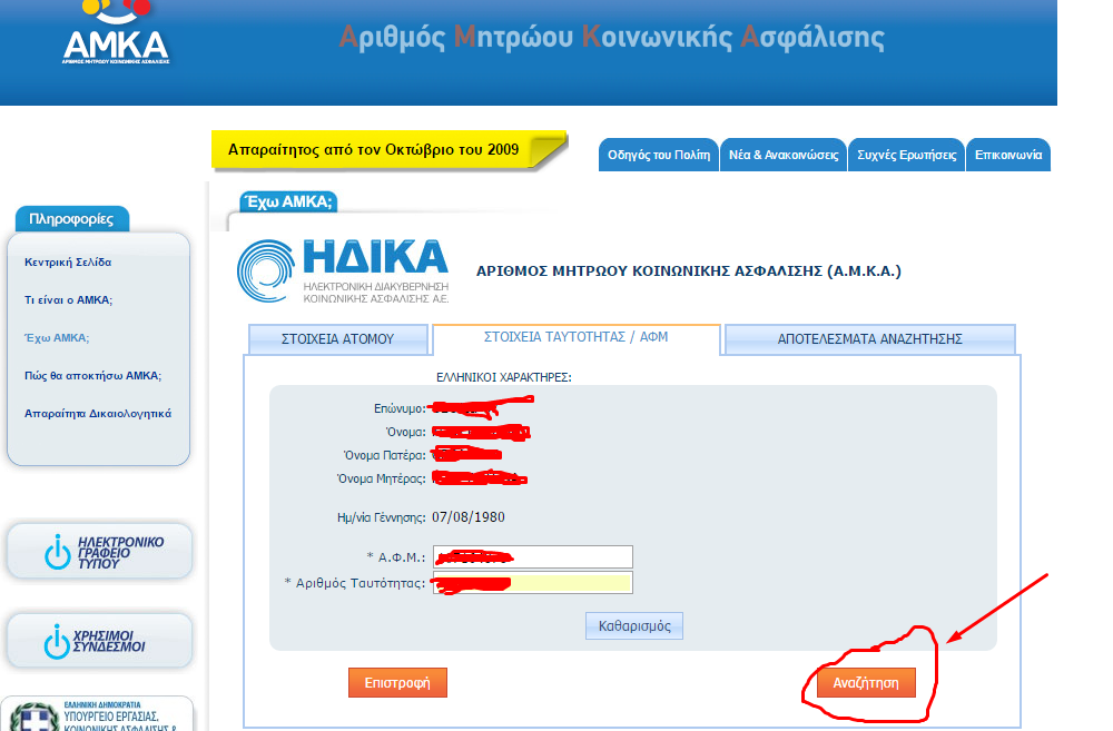 palairos tech: Εδω θα βρισκεις ανα πασα στιγμη τον ΑΜΚΑ σου
