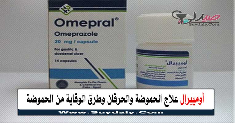 أوميبرال Omepral 20mg للحموضة والارتجاع وجرثومة المعدة الفوائد والأضرار ...