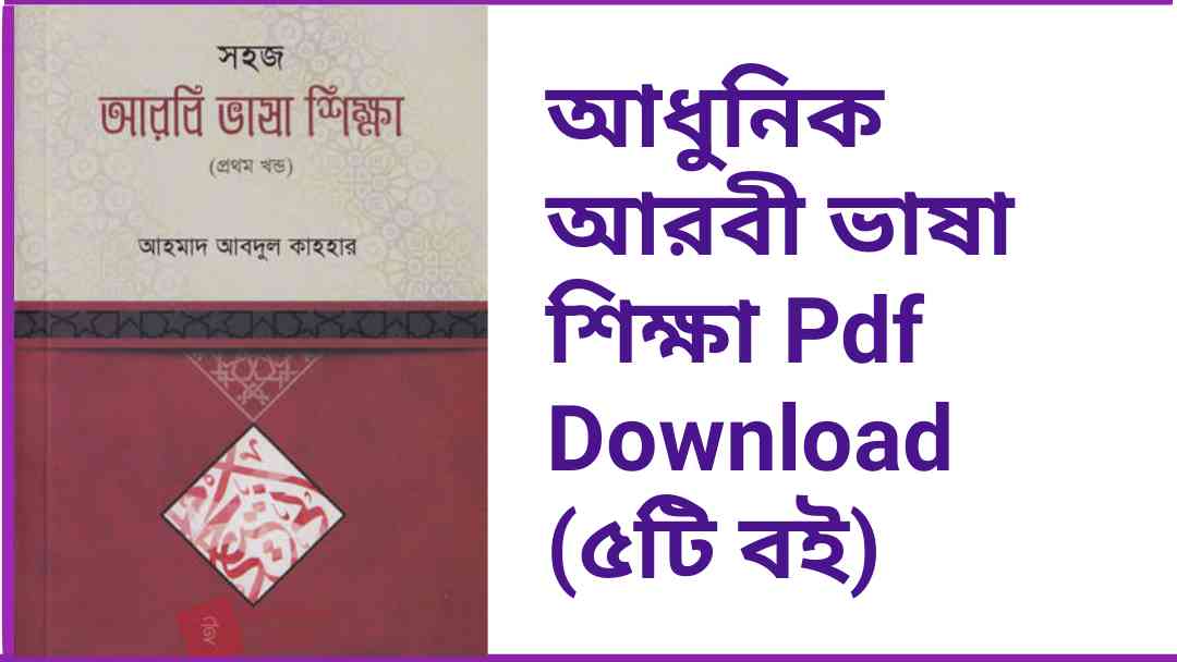 আধুনিক আরবী ভাষা শিক্ষা Pdf Download (৫টি বই) - Bangla Pdf Book ...