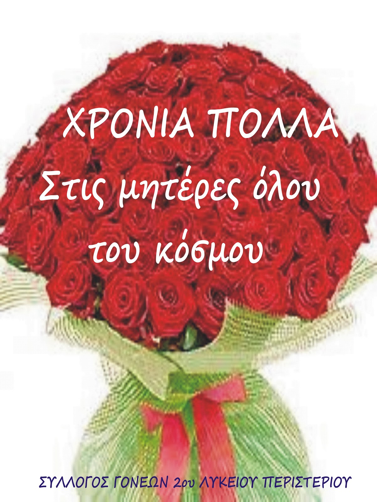 ΣΥΛΛΟΓΟΣ ΓΟΝΕΩΝ 2ου ΛΥΚΕΙΟΥ ΠΕΡΙΣΤΕΡΙΟΥ: ΧΡΟΝΙΑ ΠΟΛΛΑ ΣΕ ΟΛΕΣ ΤΙΣ ΜΗΤΕΡΕΣ