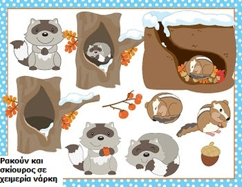 ΝΙΚΟΥ ΒΑΣΙΛΙΚΗ ΝΗΠΙΑΓΩΓΕΙΟ ΔΗΜΙΟΥΡΓΙΑΣ: ΖΩΑ ΣΕ ΧΕΙΜΕΡΙΑ ΝΑΡΚΗ