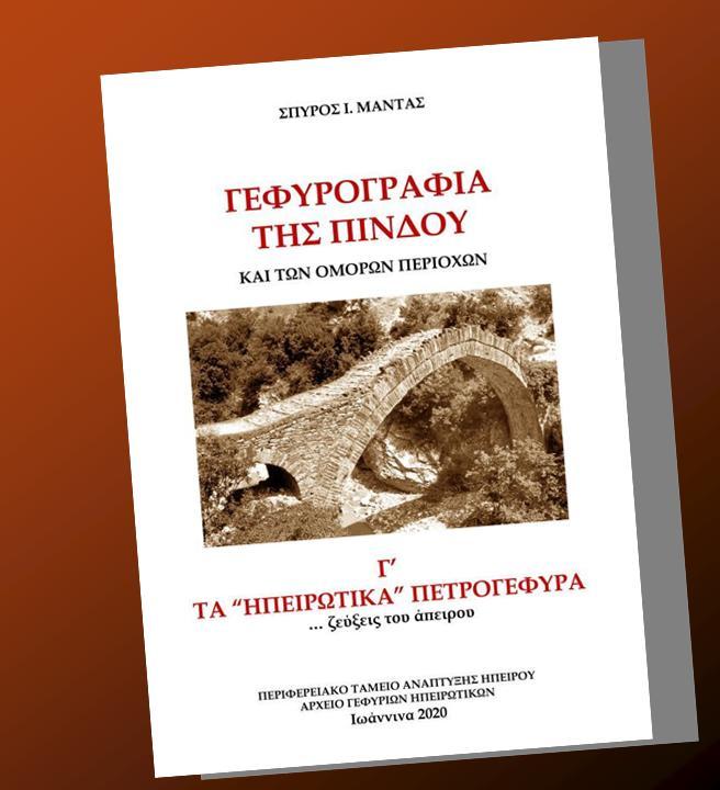 ΓΕΦΥΡΟΓΡΑΦΙΑ ΤΗΣ ΠΙΝΔΟΥ -----