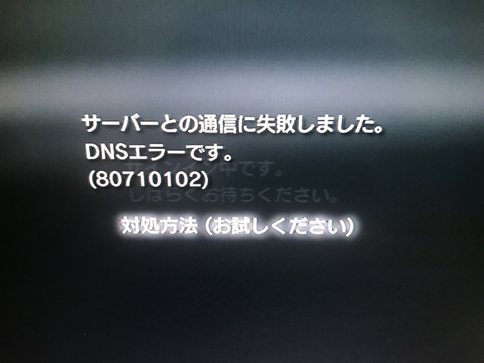 PS3でDNSエラー