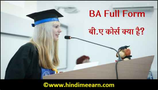 BA Full Form-बी.ए कोर्स क्या है? - Hindimeearn.Com- Technical Information