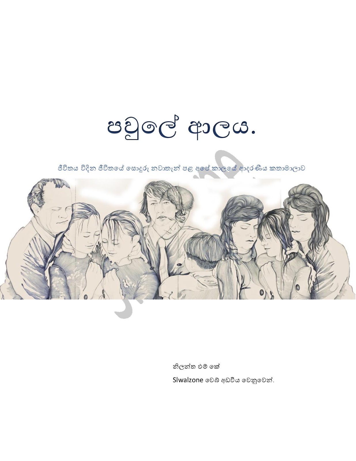 පව්ලේආලයපහ - Sinhala Wal Katha