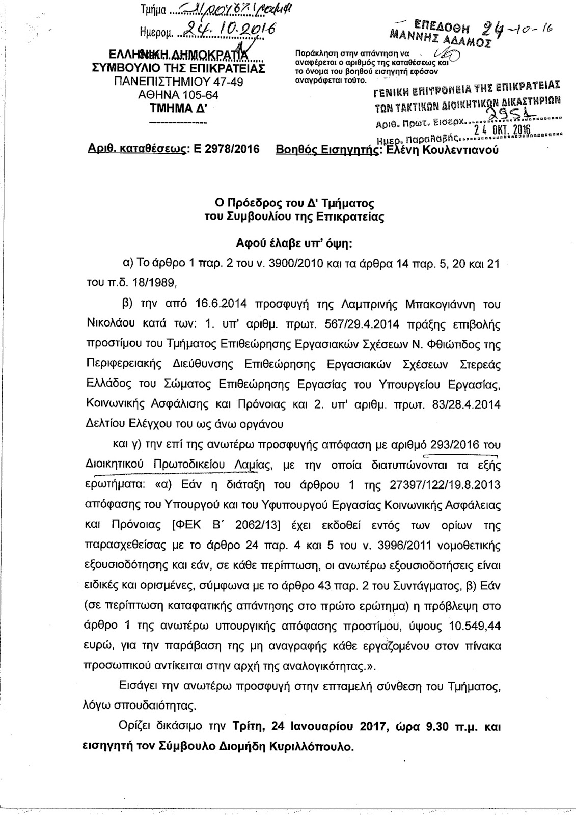 ΓΕΝΙΚΗ ΕΠΙΤΡΟΠΕΙΑ: ΔΙΑΔΙΚΑΣΙΑ ΑΡΘΡΟΥ 1 ΠΑΡ. 2 ΤΟΥ Ν. 3900/2010