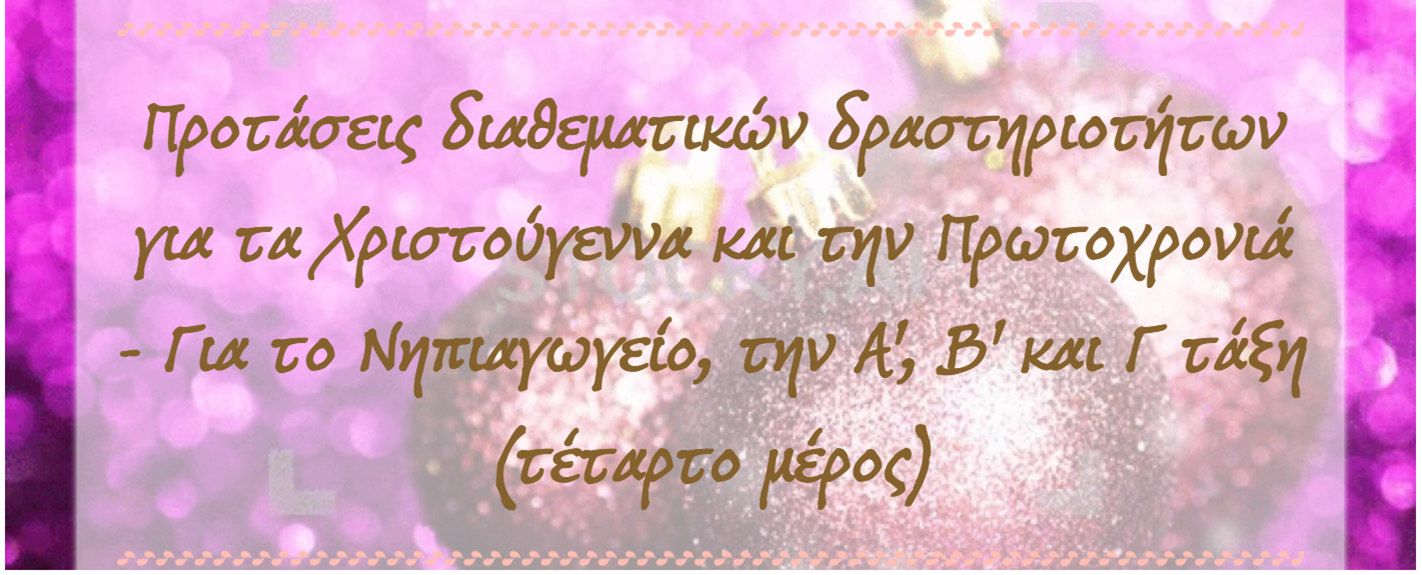 Δραστηριότητες, παιδαγωγικό και εποπτικό υλικό για το Νηπιαγωγείο & το ...