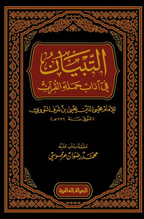Mengenal Kitab at-Tibyan fi Adabi Hamalatil Qur’an - Tadarus Ramadhan