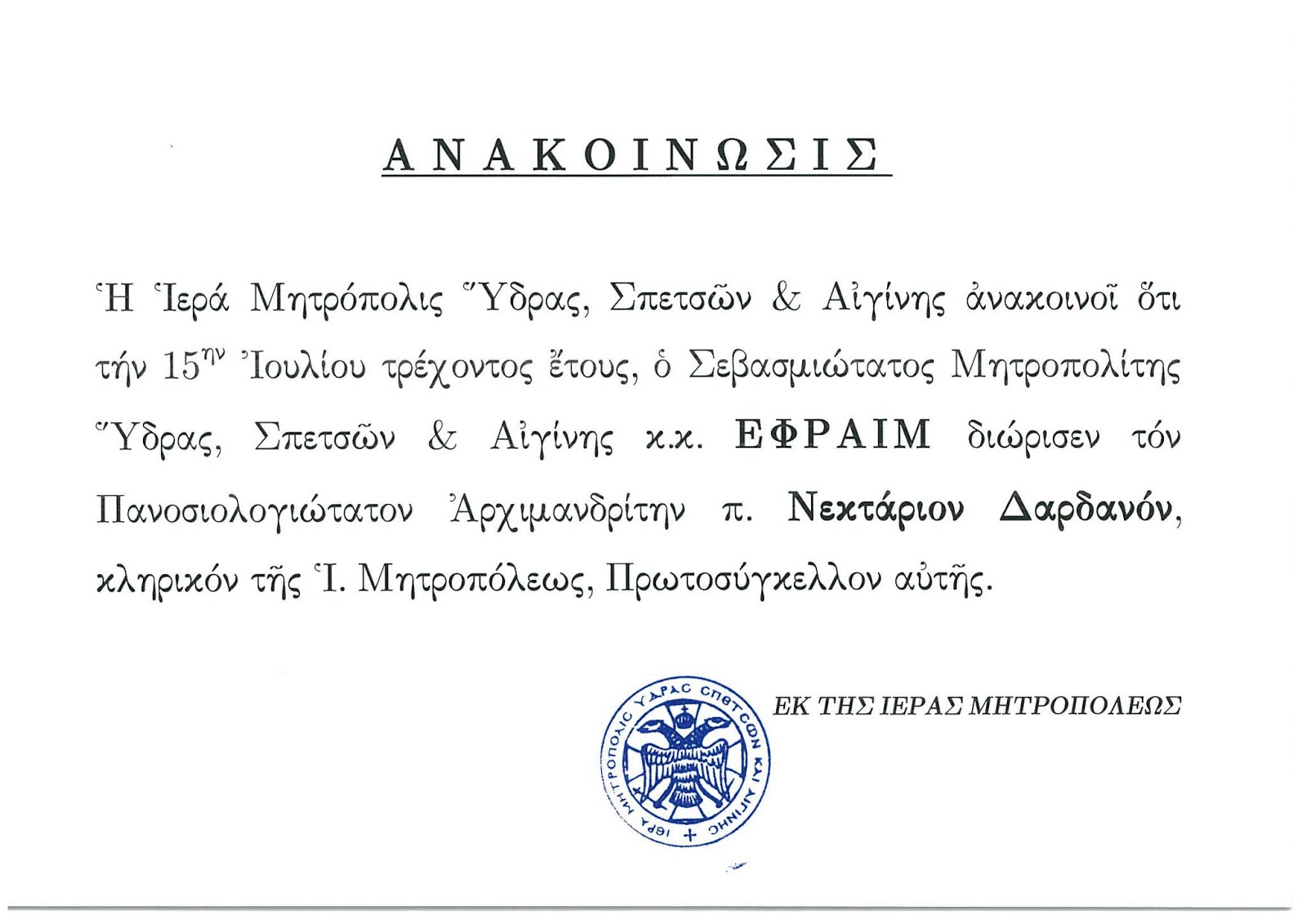 ΕΝΗΜΕΡΩΣΗ Ι. ΜΗΤΡΟΠΟΛΕΩΣ ΥΔΡΑΣ, ΣΠΕΤΣΩΝ, ΑΙΓΙΝΗΣ