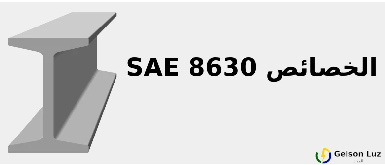 SAE 8630 الخصائص (كيميائي, ميكانيكي و التصنيف)