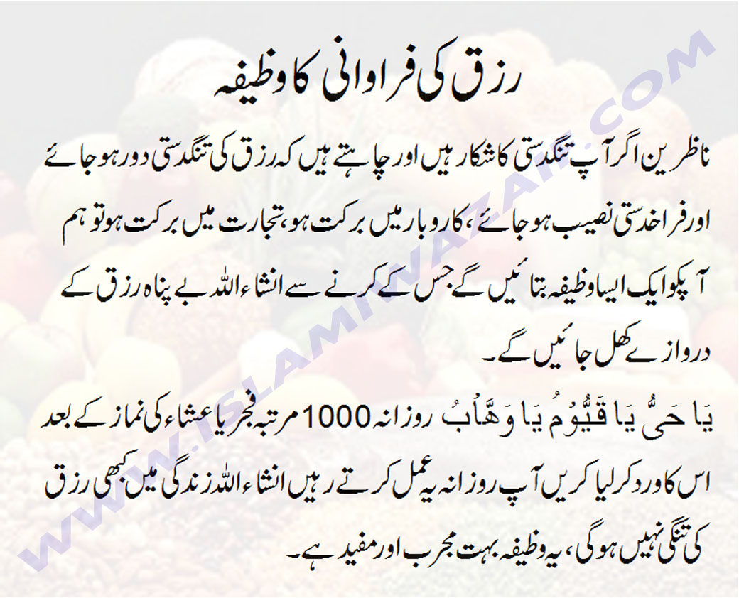 Rizq Ki Farawani Ka Wazifa - IslamiWazaif