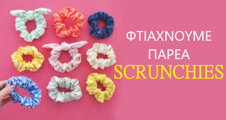 ΠΩΣ ΦΤΙΑΧΝΟΥΜΕ SCRUNCHIES | ΚΑΡΒΟΥΝΟΠΟΥΛΟΥ ΡΑΠΤΟΜΗΧΑΝΕΣ