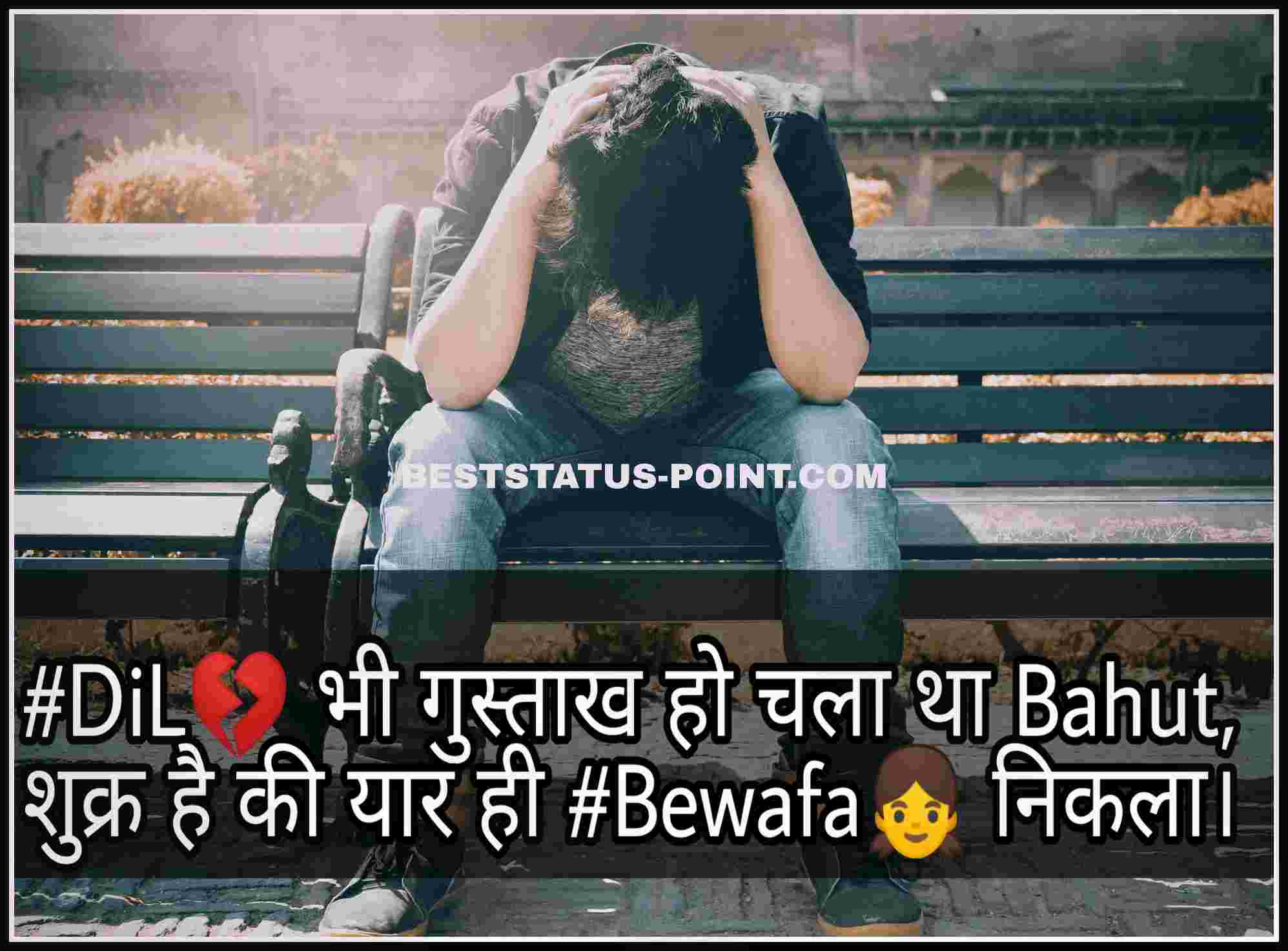 *Bewafa Status* (UPDATED) Bewafa Whatsapp Status | बेवफा स्टेटस
