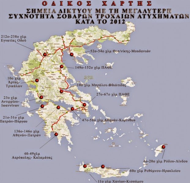Ο ΧΑΡΤΗΣ ΜΕ ΤΑ ΠΙΟ ΕΠΙΚΙΝΔΥΝΑ ΣΗΜΕΙΑ - ΚΑΡΜΑΝΙΟΛΕΣ ΣΤΟ ΕΛΛΗΝΙΚΟ ΟΔΙΚΟ ...