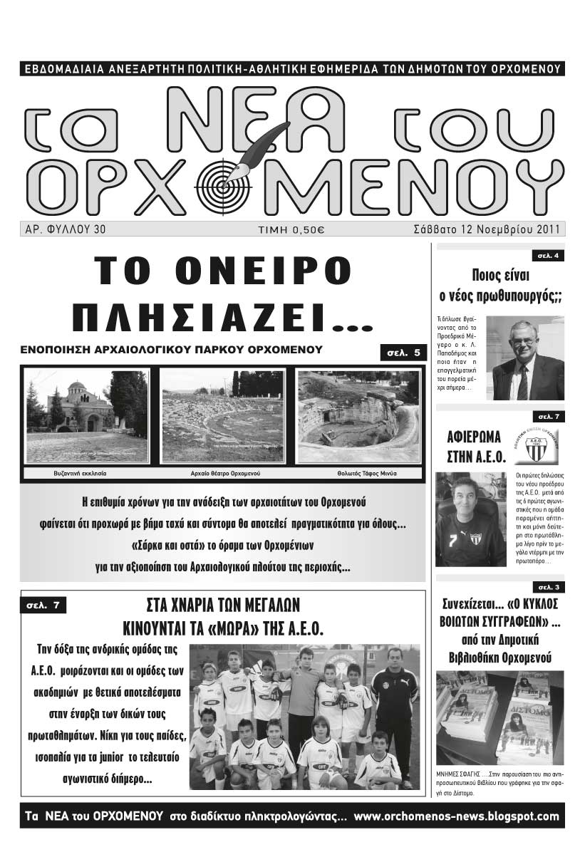 ΤΑ ΝΕΑ ΤΟΥ ΟΡΧΟΜΕΝΟΥ: «ΤΑ ΝΕΑ ΤΟΥ ΟΡΧΟΜΕΝΟΥ» ΚΥΚΛΟΦΟΡΕΙ ΤΟ 30ο ΦΥΛΛΟ!!!