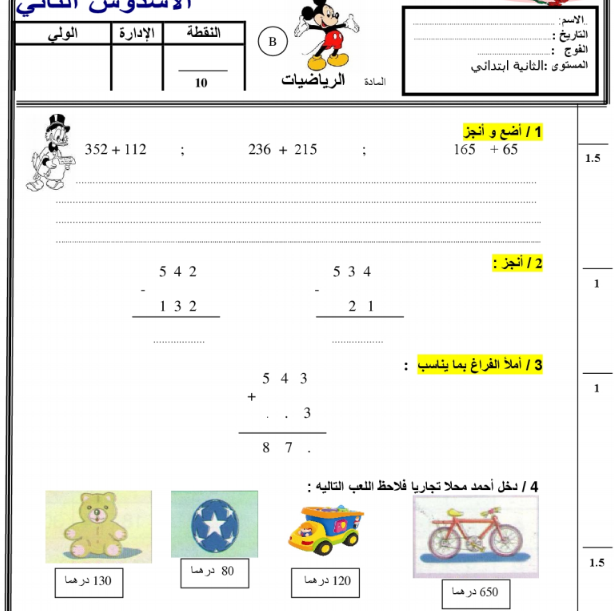 النموذج الثاني للإختبار و الفرض الكتابي الأول 1 في مادة الرياضيات