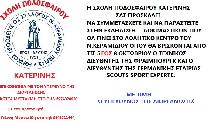 ΣΧΟΛΗ ΠΟΔΟΣΦΑΙΡΟΥ ΚΑΤΕΡΙΝΗΣ: ΠΡΟΣΚΛΗΣΗ