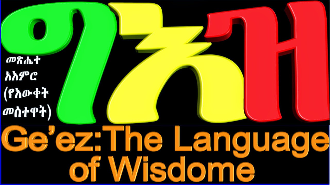 ልሳነ ግእዝ፡ የጋራ ቋንቋችን/Lisane Ge'ez: Yegara Quanquachin: ግእዝ ክፍል 15