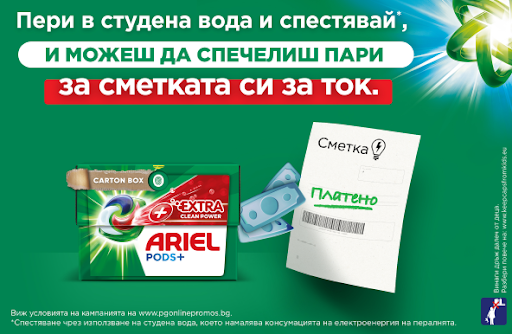 Спечелете 15 броя подаръчни карти с по 500 лв. всяка от Ariel