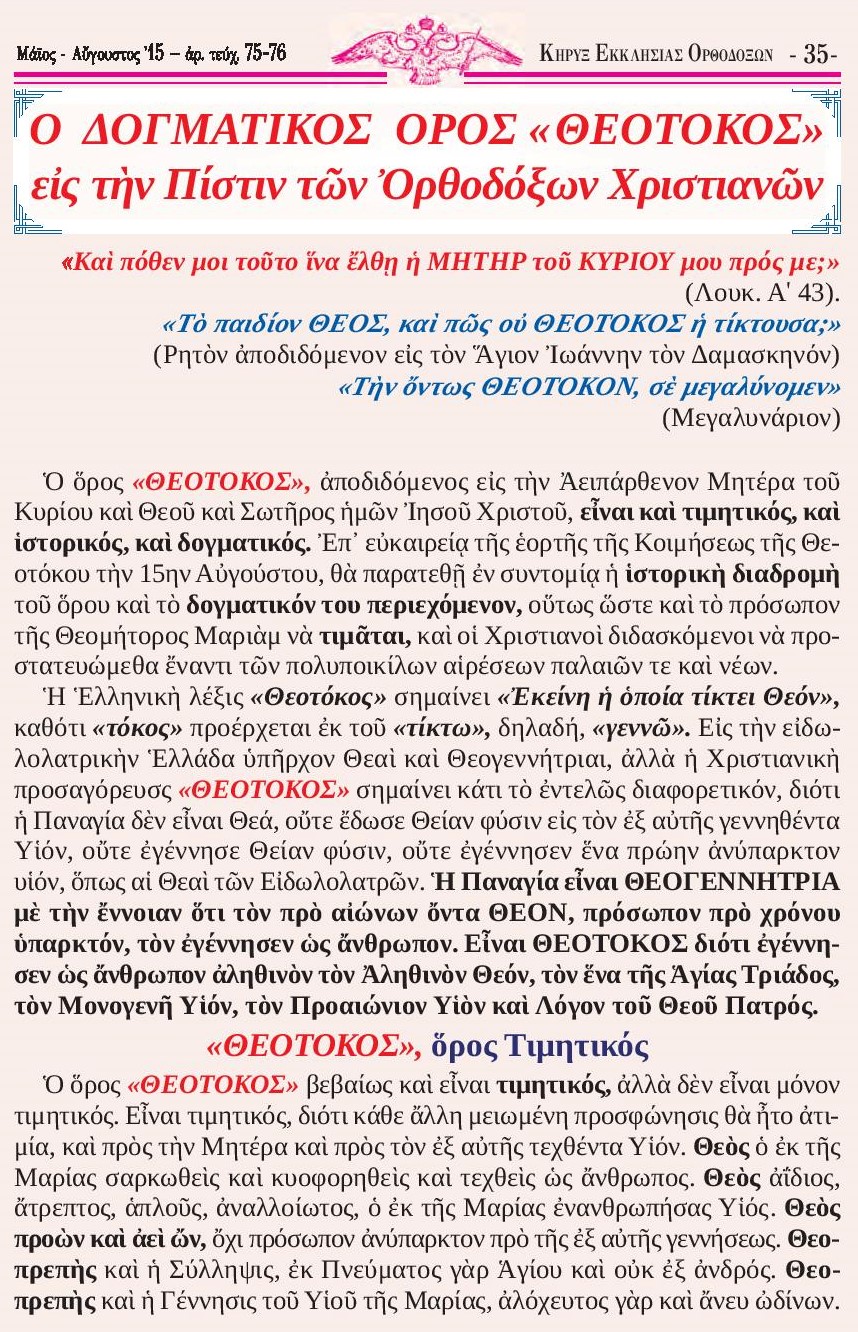 ΧΡΙΣΤΙΑΝΙΚΗ ΟΡΘΟΔΟΞΗ ΠΙΣΤΗ: Ο ΔΟΓΜΑΤΙΚΟΣ ΟΡΟΣ -ΘΕΟΤΟΚΟΣ - ΕΙΣ ΤΗΝ ...
