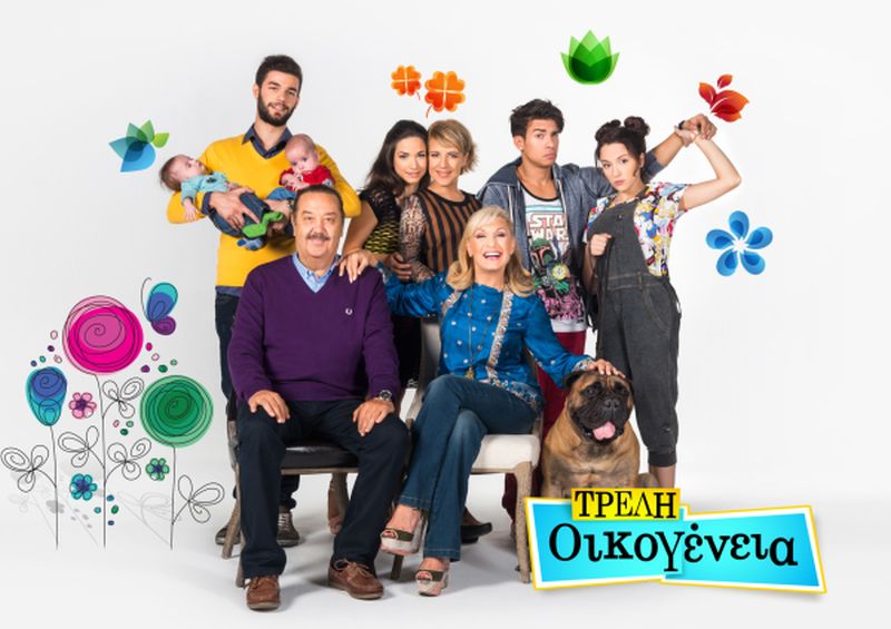 ΤΡΕΛΗ ΟΙΚΟΓΕΝΕΙΑ:Πανέτοιμη η κωμική σειρά του Star-Πότε κάνει πρεμιέρα;