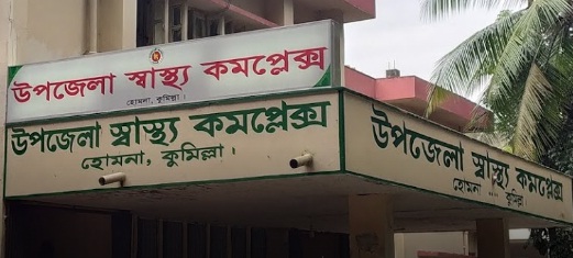 Homna - Comilla: Homna Upazila Health Complex | First Successful Operation
