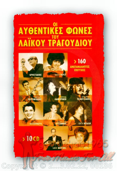 ΟΙ ΑΥΘΕΝΤΙΚΕΣ ΦΩΝΕΣ ΤΟΥ ΛΑΙΚΟΥ ΤΡΑΓΟΥΔΙΟΥ 10CD (ΕΠΑΝΕΚΔΟΣΗ 2013 ...