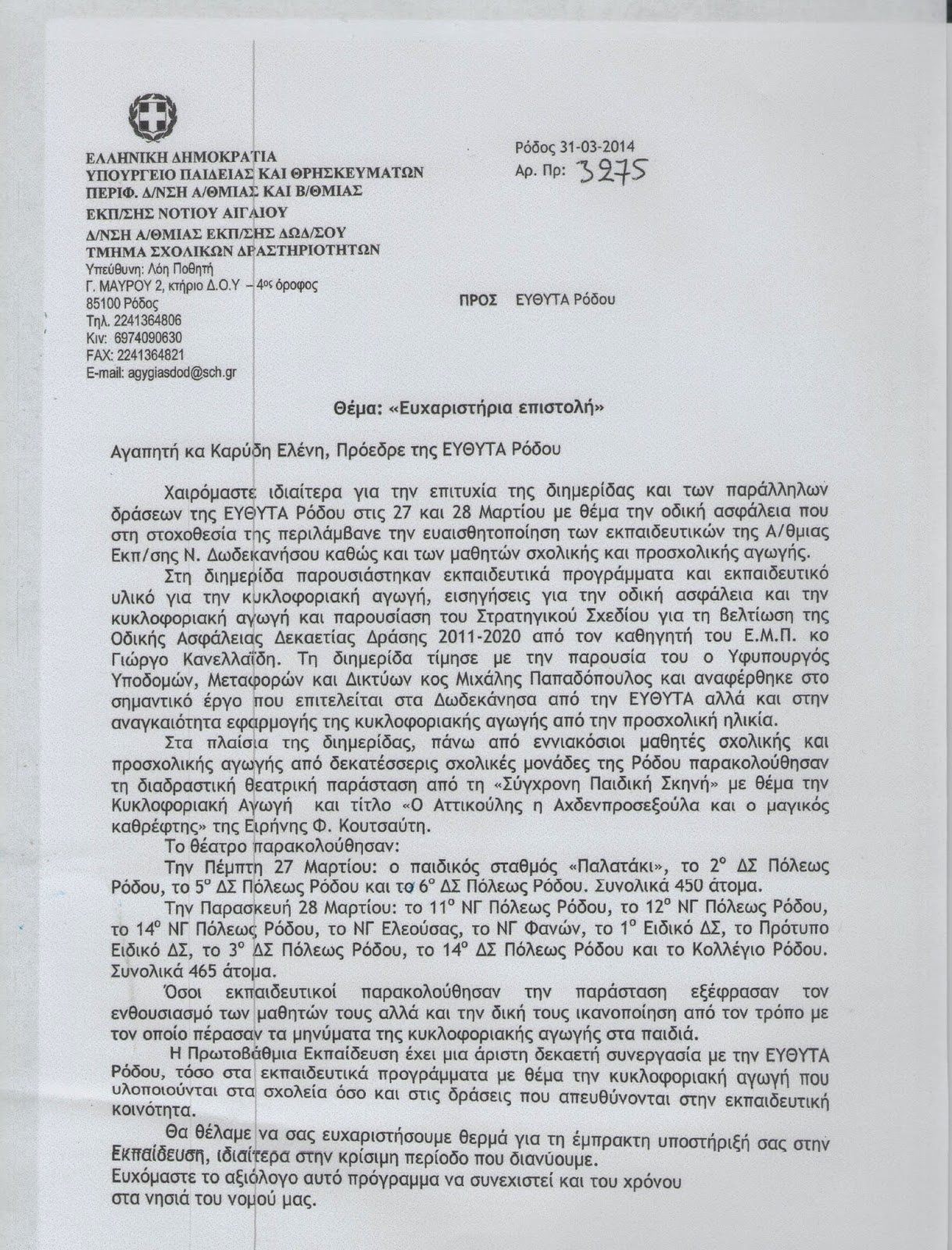 Ε.Υ.ΘΥ.Τ.Α.Ρόδου: Διαδραστική Θεατρική Παράσταση: "Οι περιπέτειες του ...
