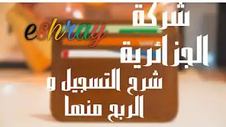 دخل شهري من Eshray affiliation - مِوْقِعّ اَلْتِقَنِيَّةُ | Technology