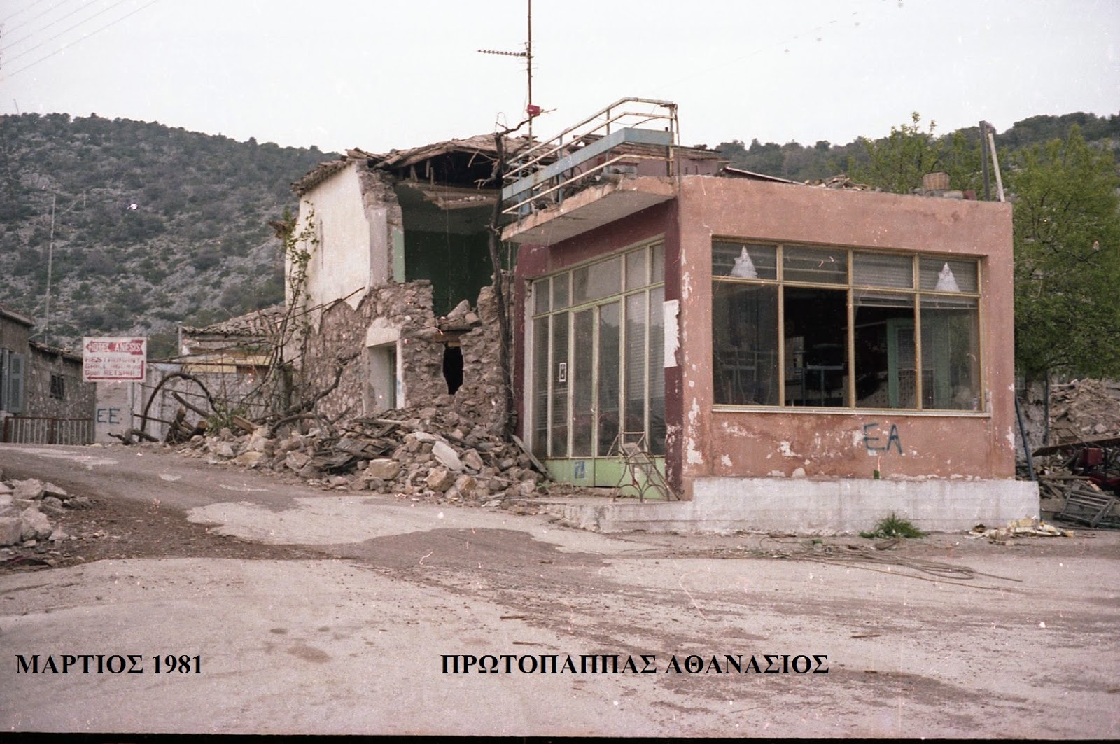 Karapanagos : 24 ΦΕΒΡΟΥΑΡΙΟΥ 1981: ΚΑΤΑΣΤΡΟΦΙΚΟΣ ΣΕΙΣΜΟΣ ΣΤΗΝ ΠΕΡΑΧΩΡΑ!