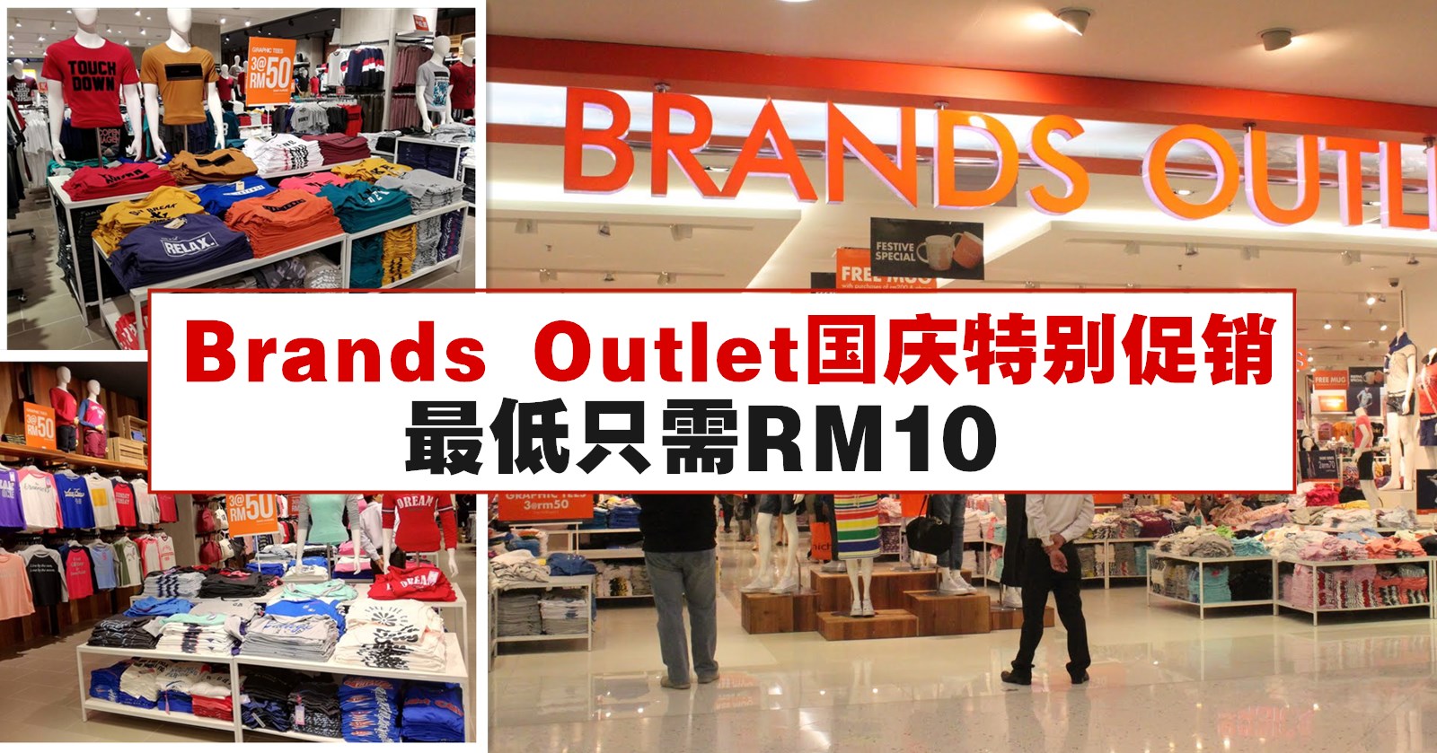 Brands Outlet国庆特别促销，最低只需RM10
