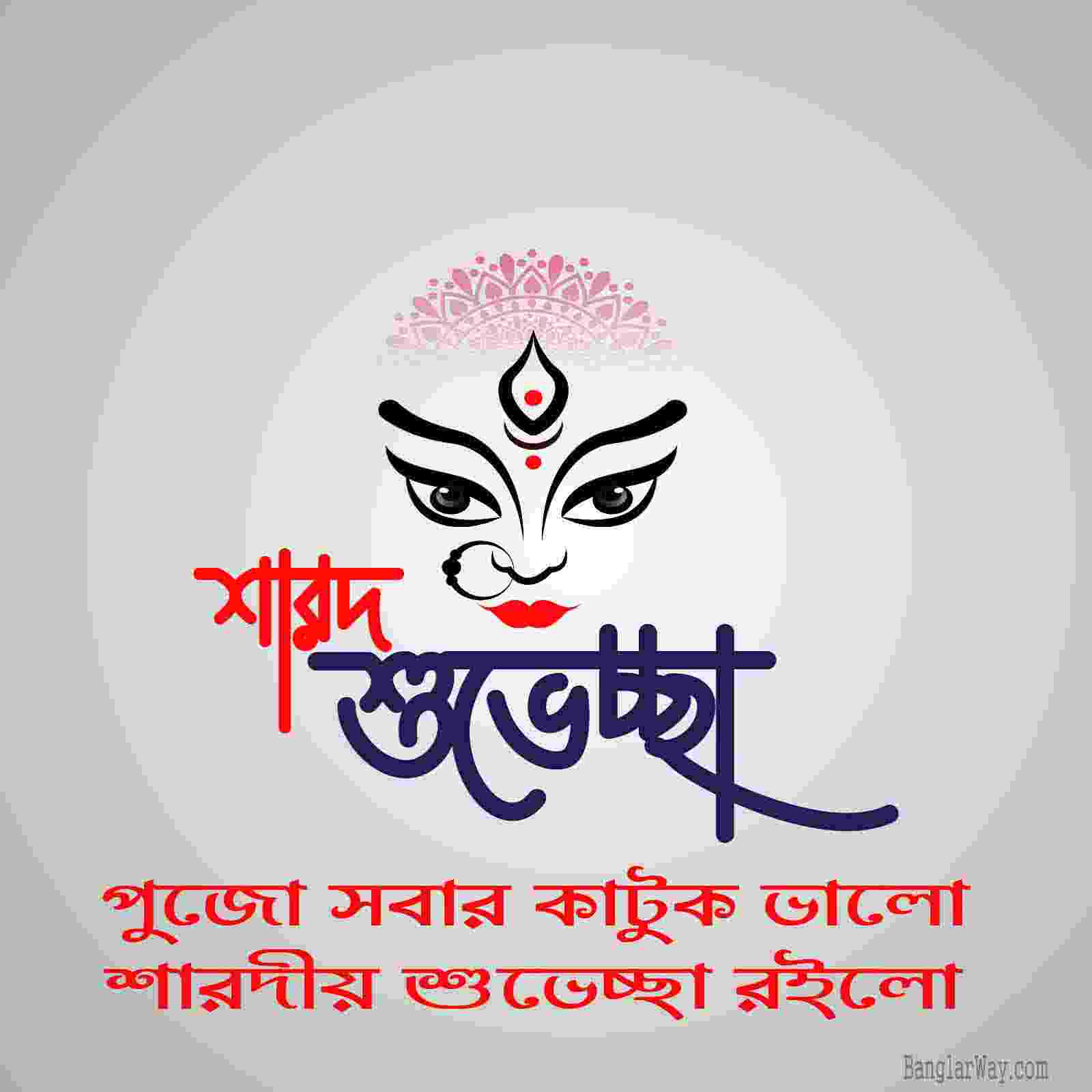 শারদীয় শুভেচ্ছা বার্তা ও ছবি ~Happy durga puja in bengali