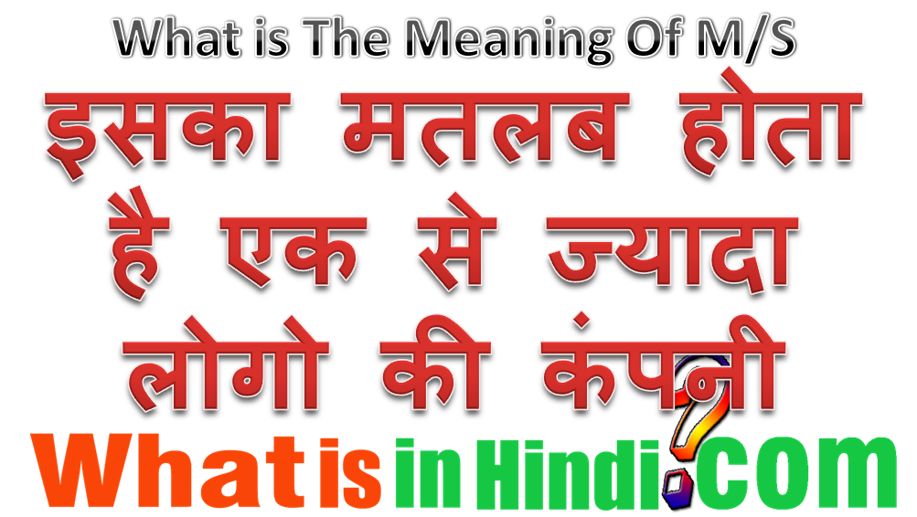 Ms ka matlab kya hota hai | Ms का मतलब क्या होता है | What is the ...