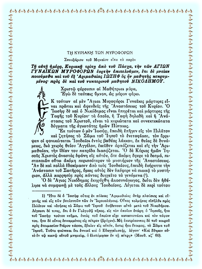 ΑΓΙΟΓΡΑΦΙΑ-ΜΕΛΕΤΕΣ: ΑΦΙΕΡΩΜΑ ΣΤΗΝ ΚΥΡΙΑΚΗ ΤΩΝ ΜΥΡΟΦΟΡΩΝ