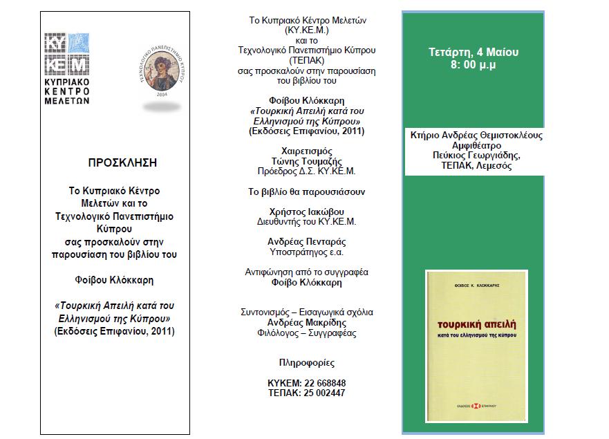 Geopolitics-GR: ΠΡΟΣΚΛΗΣΗ ΚΥΚΕΜ - ΤΕΠΑΚ ΠΑΡΟΥΣΙΑΣΗ ΒΙΒΛΙΟΥ ΦΟΙΒΟΥ ...