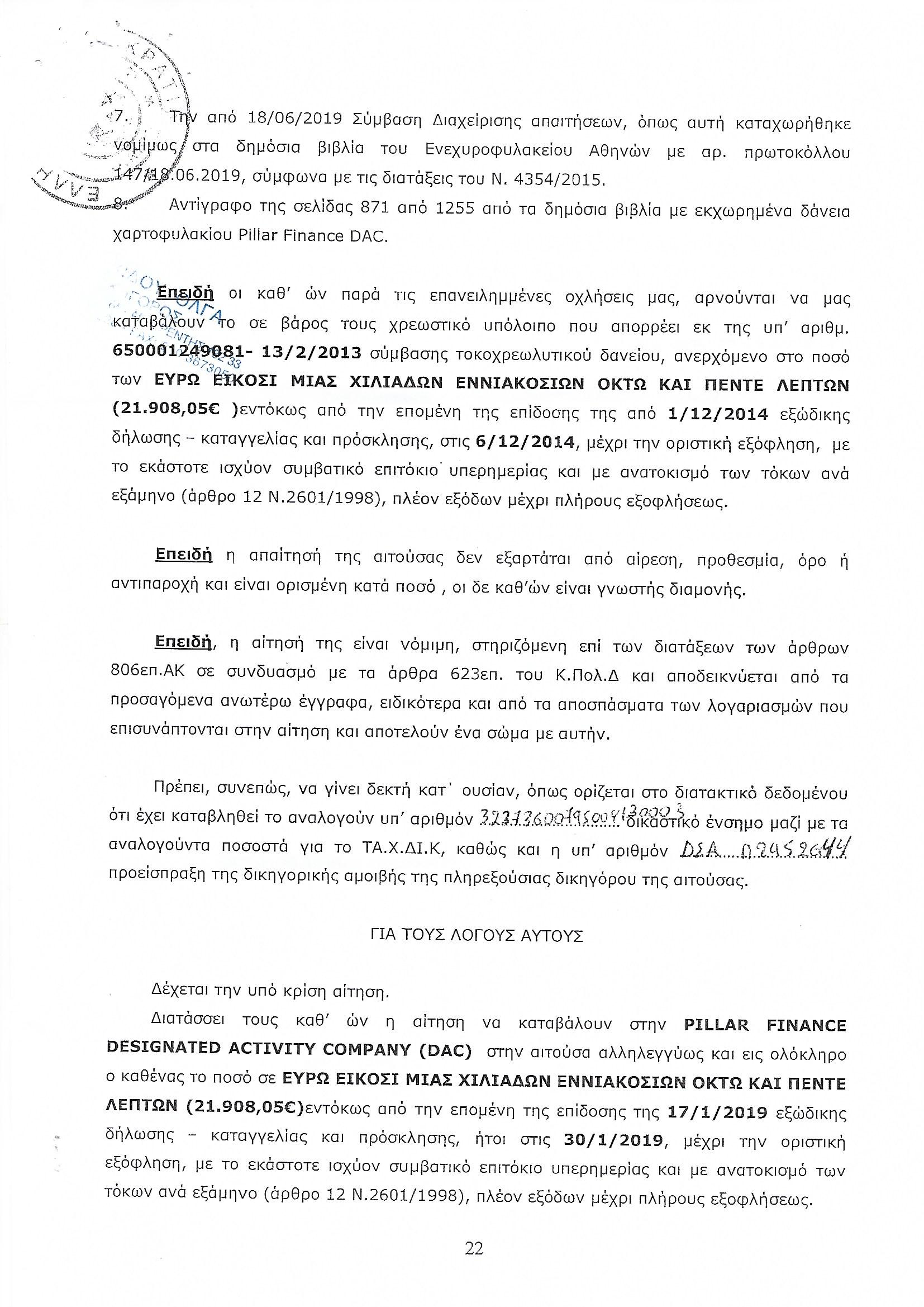 ΔΙΑΤΑΓΗ ΠΛΗΡΩΜΗΣ ΤΡΑΠΕΖΑΣ ΣΤΟ ΟΝΟΜΑ ΤΟΥ ΕΛΛΗΝΙΚΟΥ ΛΑΟΥ