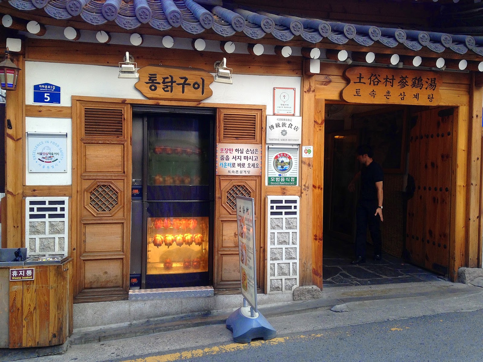 FoodieFC: Tosokchon Samgyetang Restaurant 토속촌土俗村 (South Korea, Seoul)