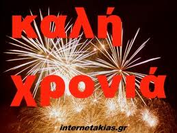 ΟΜΗΡΟΣ ΚΑΛΛΙΜΑΣΙΑΣ: ΚΑΛΗ ΧΡΟΝΙΑ!!!