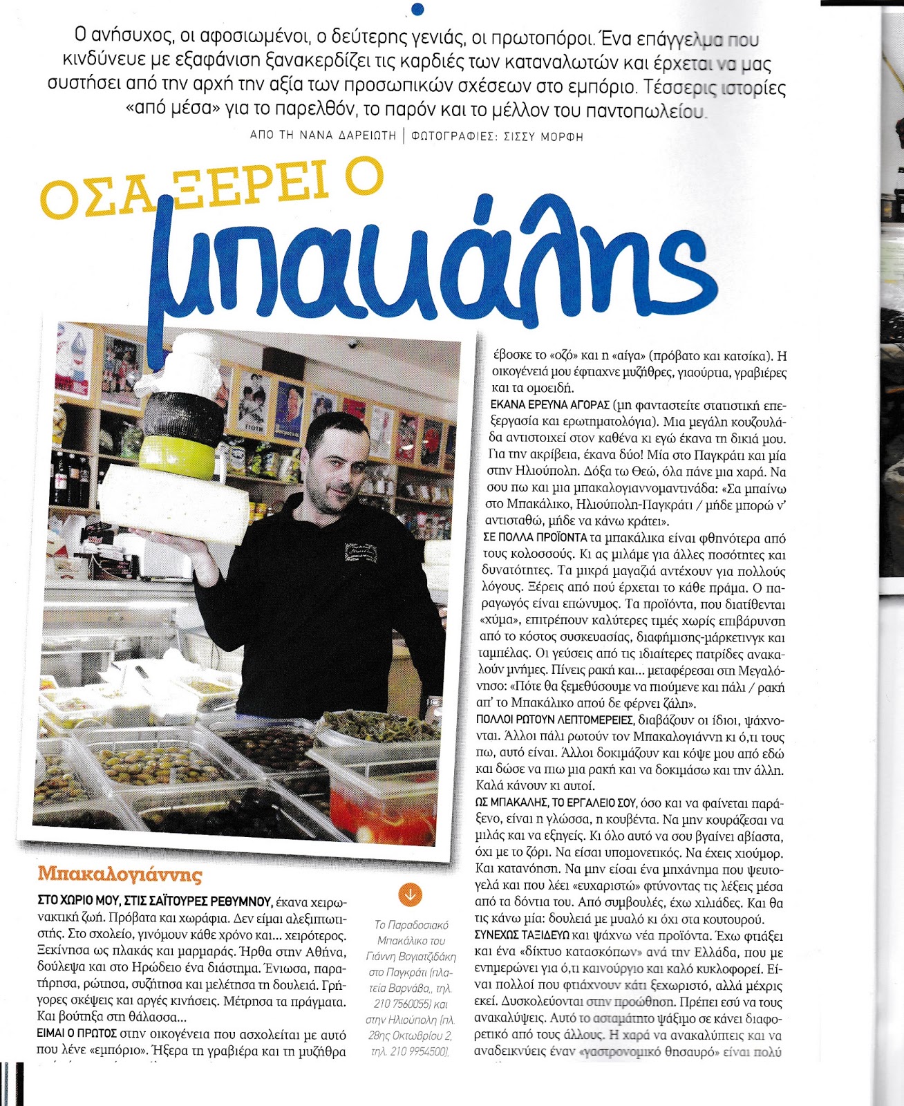 Παραδοσιακό Μπακάλικο