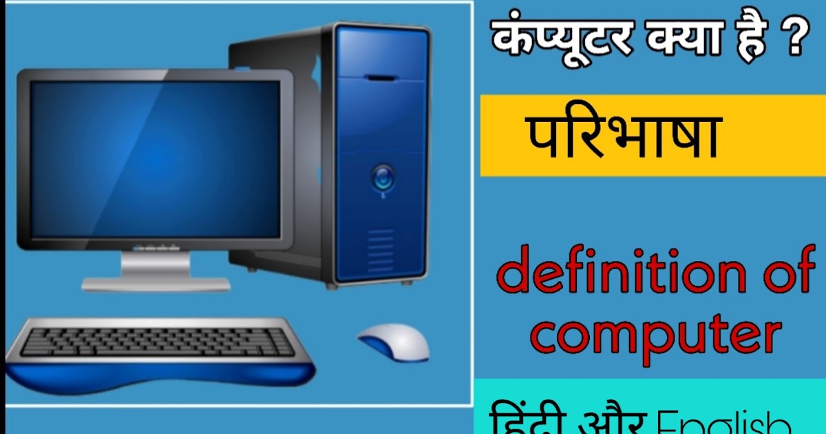 Definition Of Computer In Hindi 