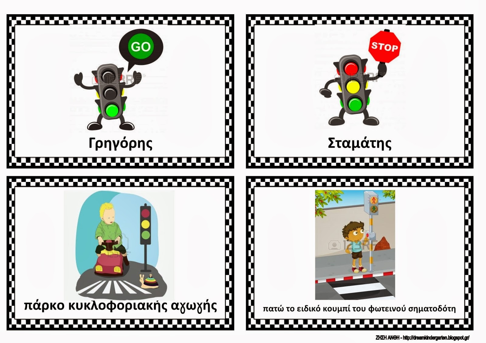 Το νέο νηπιαγωγείο που ονειρεύομαι : 104 κάρτες για την κυκλοφοριακή αγωγή