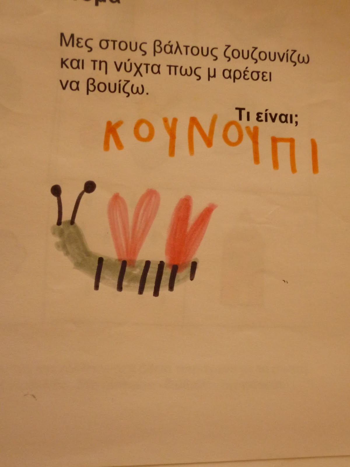 ΝΗΠΙΑΓΩΓΟΣ ΚΑΣΤΟΡΙΑ: ΜΑΘΑΙΝΩ ΚΑΙ ΖΩΓΡΑΦΙΖΩ ΑΙΝΙΓΜΑΤΑ ΓΙΑ ΤΑ ΕΝΤΟΜΑ
