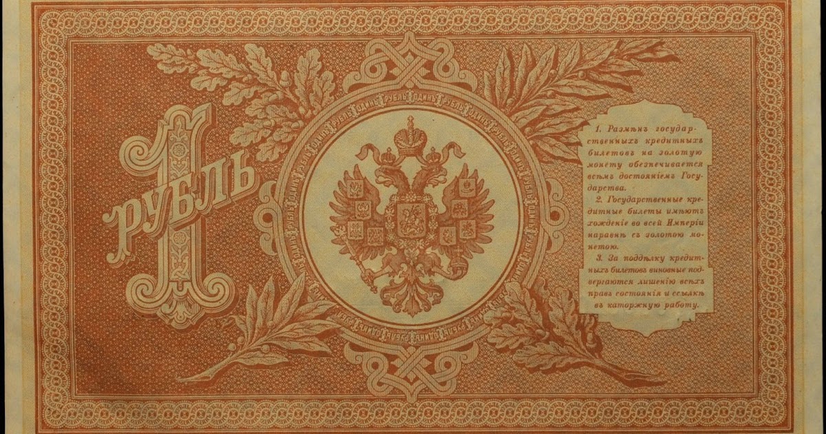 Russia 1 Ruble banknote 1898|World Banknotes & Coins Pictures | Old ...