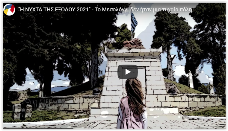 Jenny's world: «Η ΝΥΧΤΑ ΤΗΣ ΕΞΟΔΟΥ - ΤΟ ΜΕΣΟΛΟΓΓΙ ΔΕΝ ΗΤΑΝ ΜΙΑ ΤΥΧΑΙΑ ...