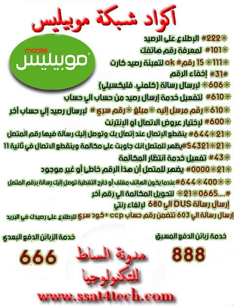 جميع اكواد موبيليس Mobilis الجزائر التي ستحتاجها في صورة واحدة