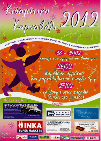 SADENTREPESE-ΣΑΔΕΝΤΡΕΠΕΣΑΙ !!!: ΚΙΣΑΜΙΤΙΚΟ ΚΑΡΝΑΒΑΛΙ